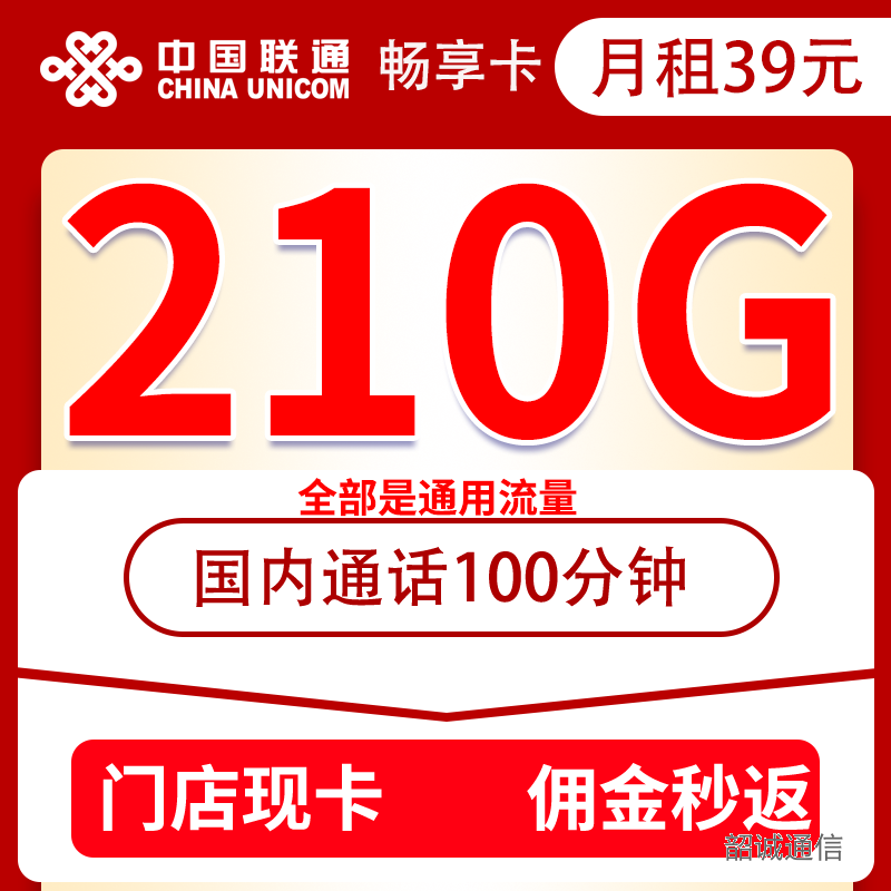 联通39包210G+100分钟-韶诚网络-运营商授权、号卡分销系统、流量卡、手机卡、电话卡、招代理。